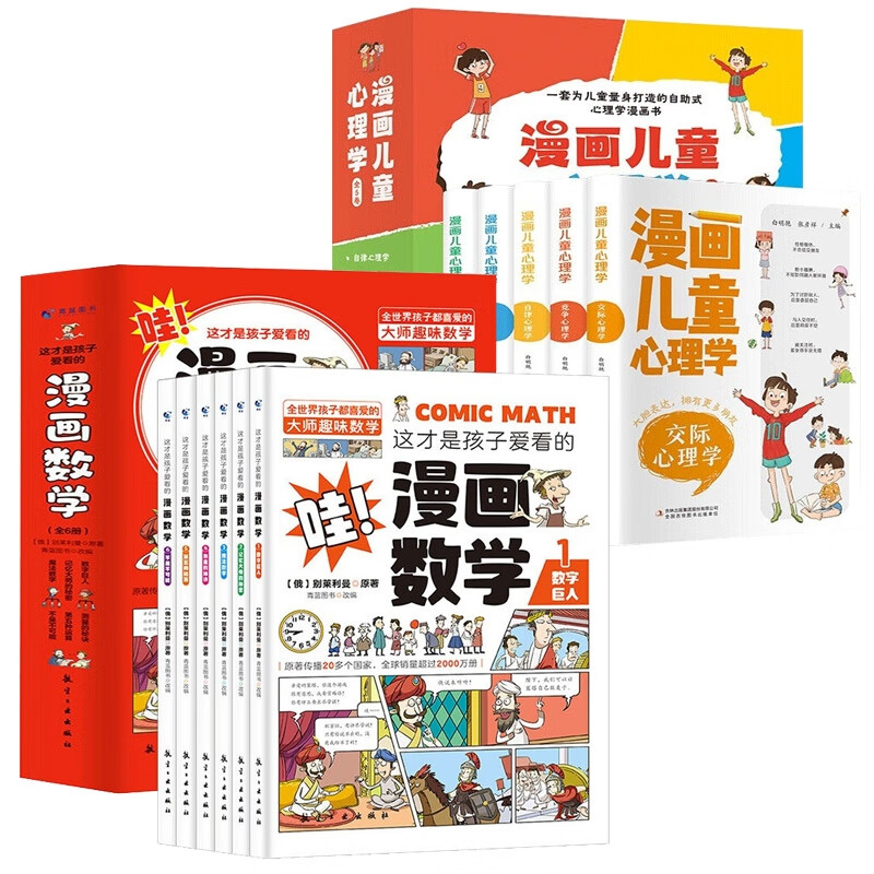 漫画儿童心理学+漫画数学共11册