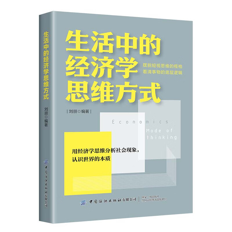生活中的经济学思维方式