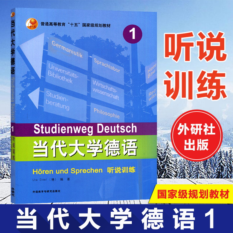 外研社 当代大学德语1第一册 听说训练 附MP3 外语教学与研究出版社 德语专业本科一二