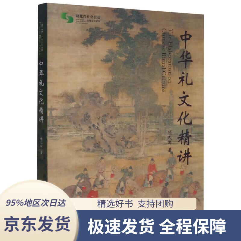 【 京东配送 支持团购】中华礼文化精讲