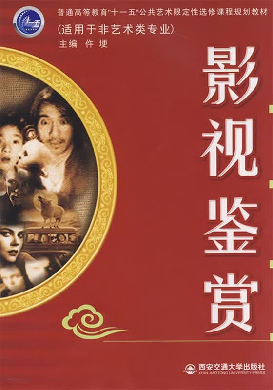 影视鉴赏 仵埂 主编