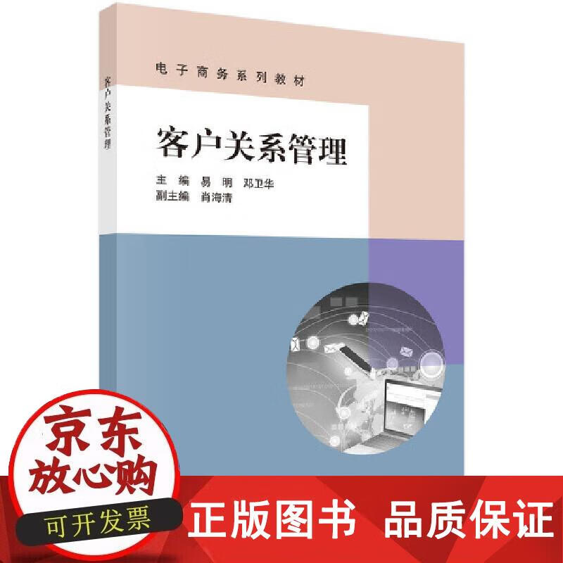 客户关系管理 胡北忠 9787030655325