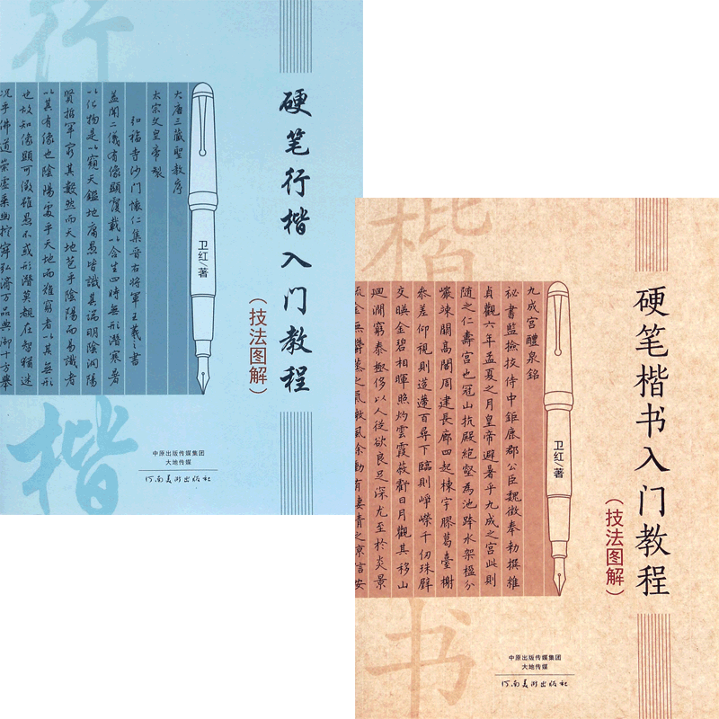 硬笔楷书入门教程&硬笔行楷入门教程 共2册