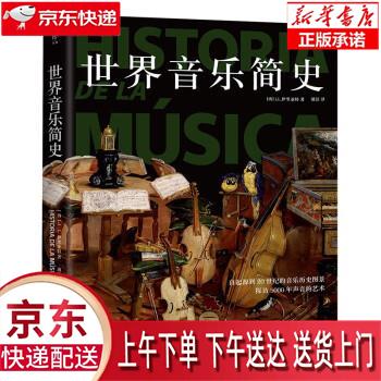 【新华畅销图书】世界音乐简史（自起源到20世纪的音乐历史全景图，探访5000年声音的艺术）创美工