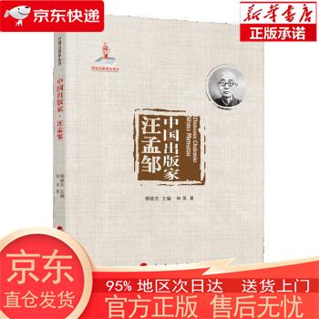 【全新速发】中国出版家·汪孟邹（中国出版家丛书 ） 林英 人民出版社
