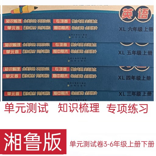 湘鲁版英语同步单元测试卷小学三四五六年级上册下册 【湘鲁版】英语单元测试卷 三年级下
