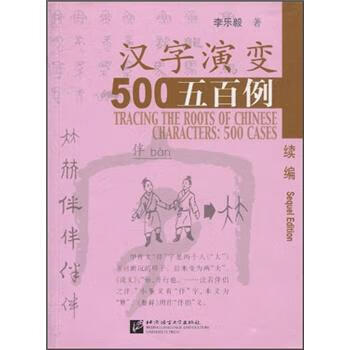 汉字演变500例 李乐毅 著
