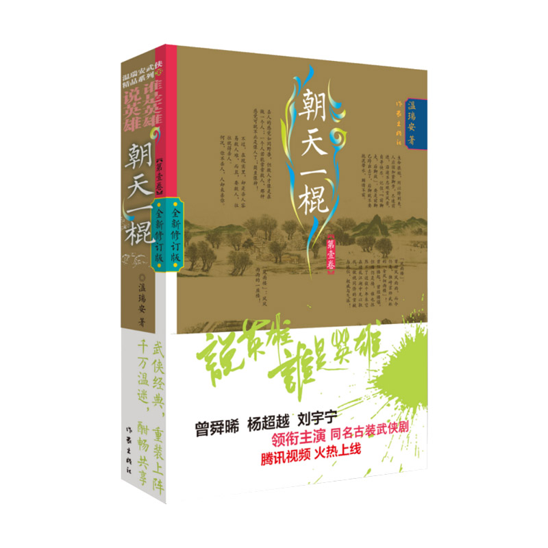 朝天一棍 第1卷 全新修订版