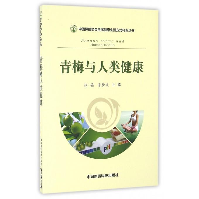 青梅与人类健康 张英,来梦婕【书】