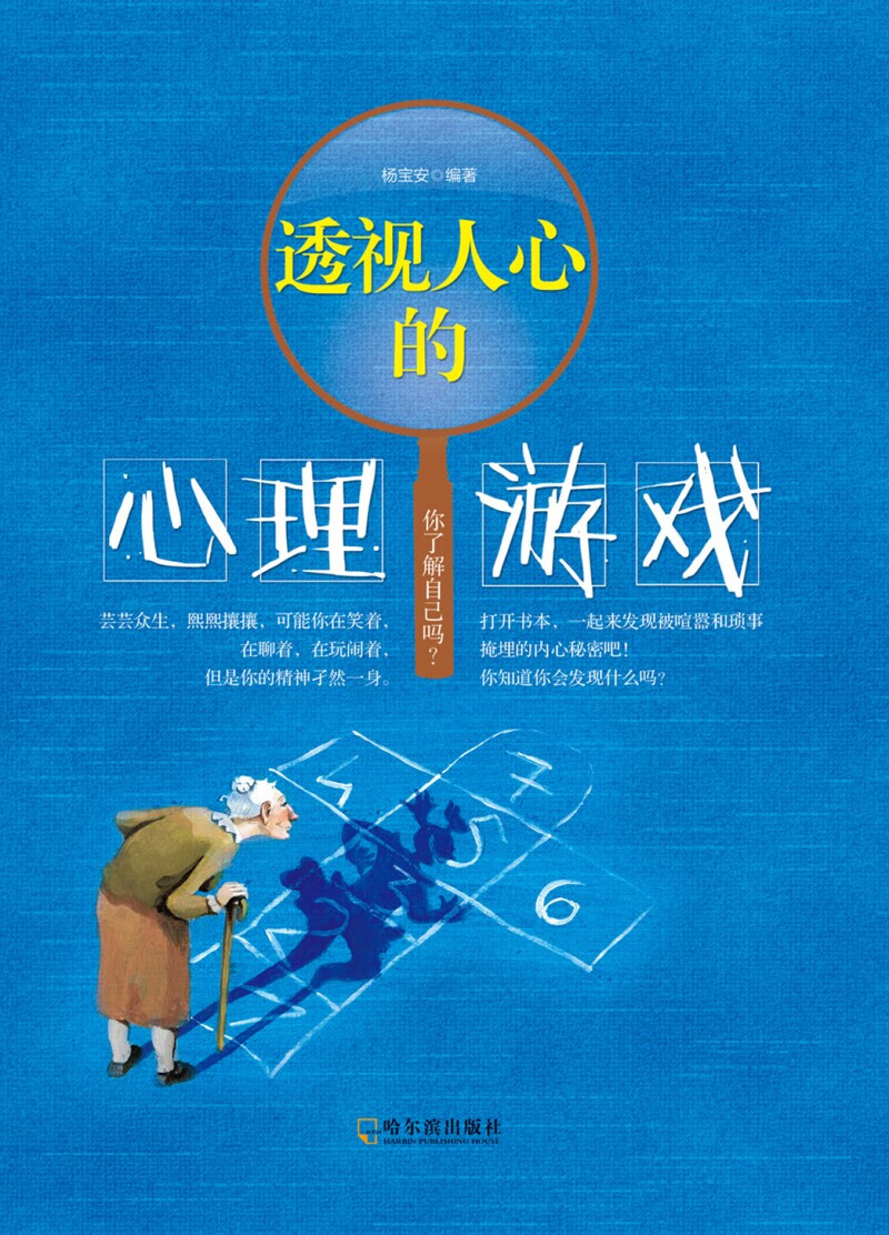 透视人心的心理游戏