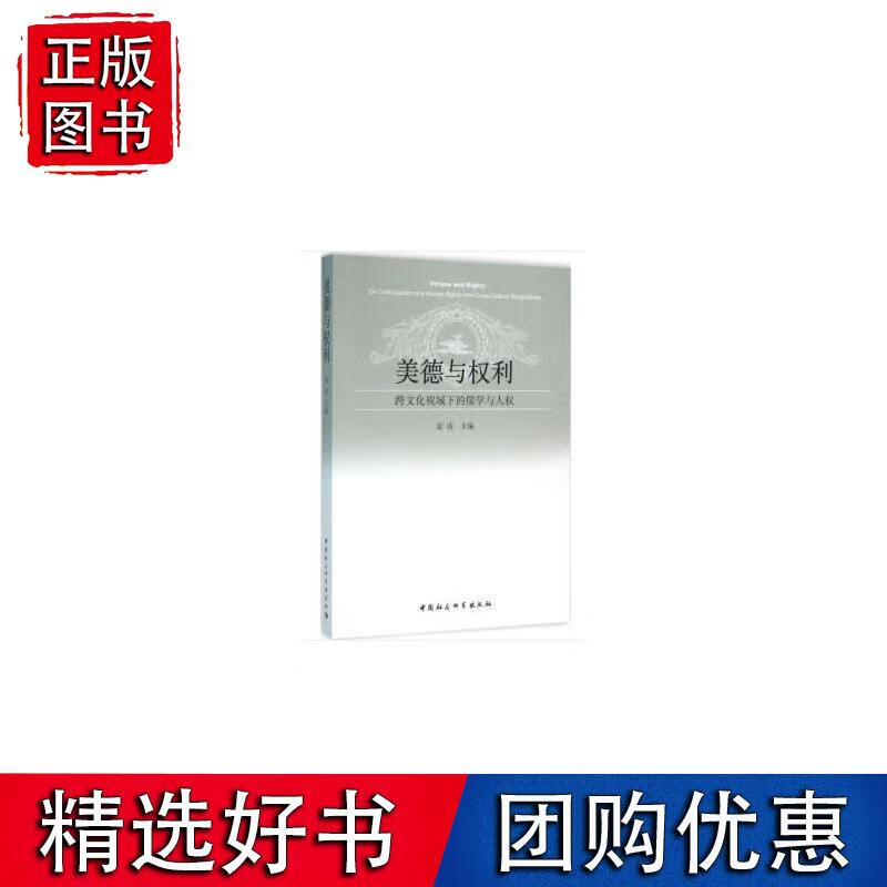 美德与权利：跨文化视域下的儒学与人权