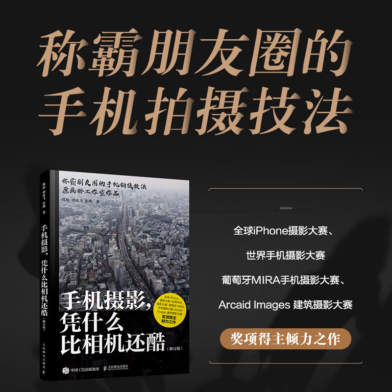 手机摄影,凭什么比相机还酷(修订版) 图书