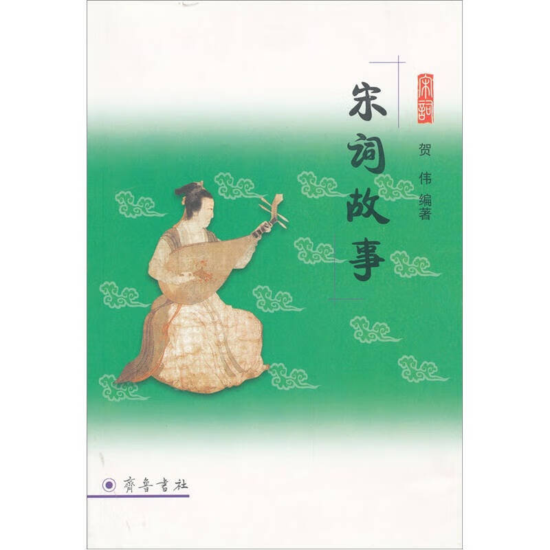 宋词故事9787533310615【好书】