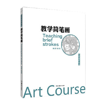 艺术课程丛书:教学简笔画 陈铿 湖南美术出版社湖北籍