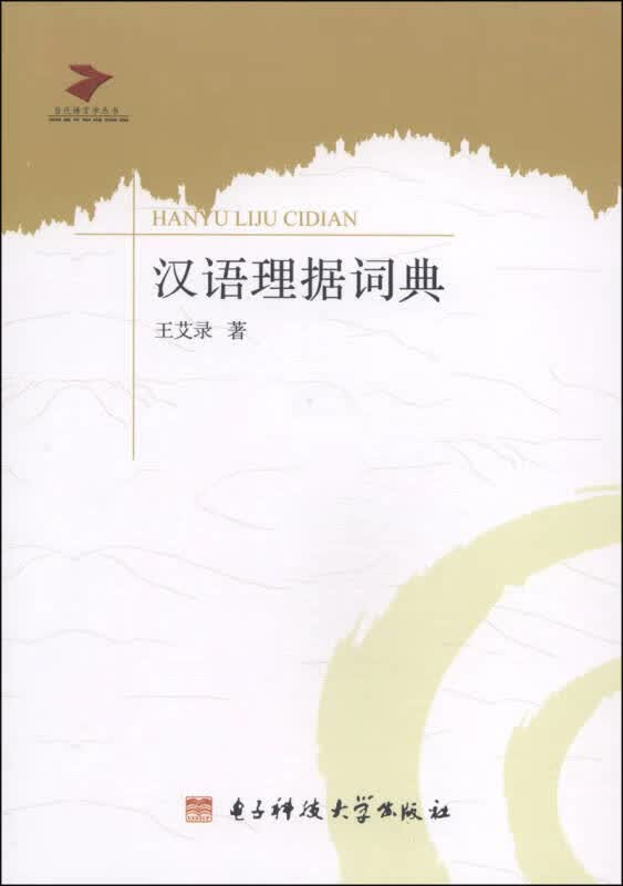 【书】当代语言学丛书 汉语理据词典