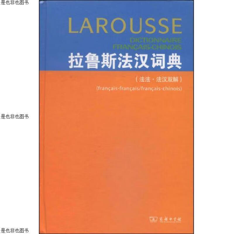 拉鲁斯法汉词典(法法法汉双解)