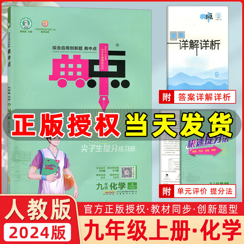 科目自选】23-2024版荣德基典中点九年级上册下册语文数学英语物理化学人教版外研版教材同步训练综合应用创新题典点九年级提分练习册 九年级上册【化学】人教版