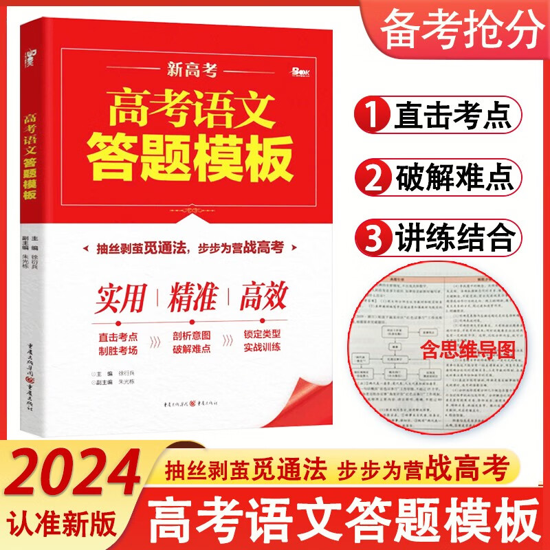 2024版高考答题模板语文数学英语理综文综全套高中万能解题模板新教材高一高二高三阅读技巧必刷题高考真题总复习资料教辅书 答题模板 语文