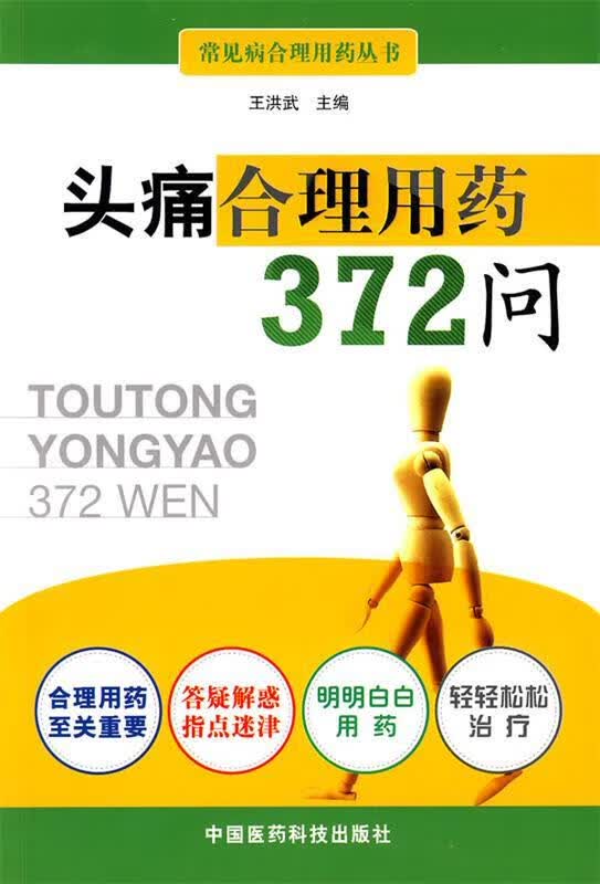 头痛合理用药372问 王洪武主编