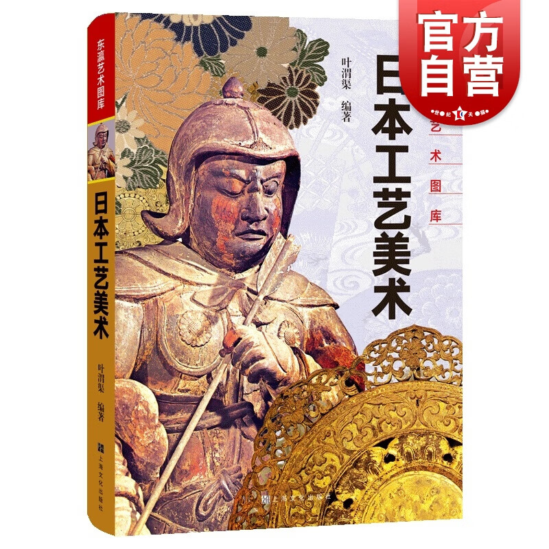 东瀛艺术图库：日本工艺美术 叶渭渠 著 上海文化出版社