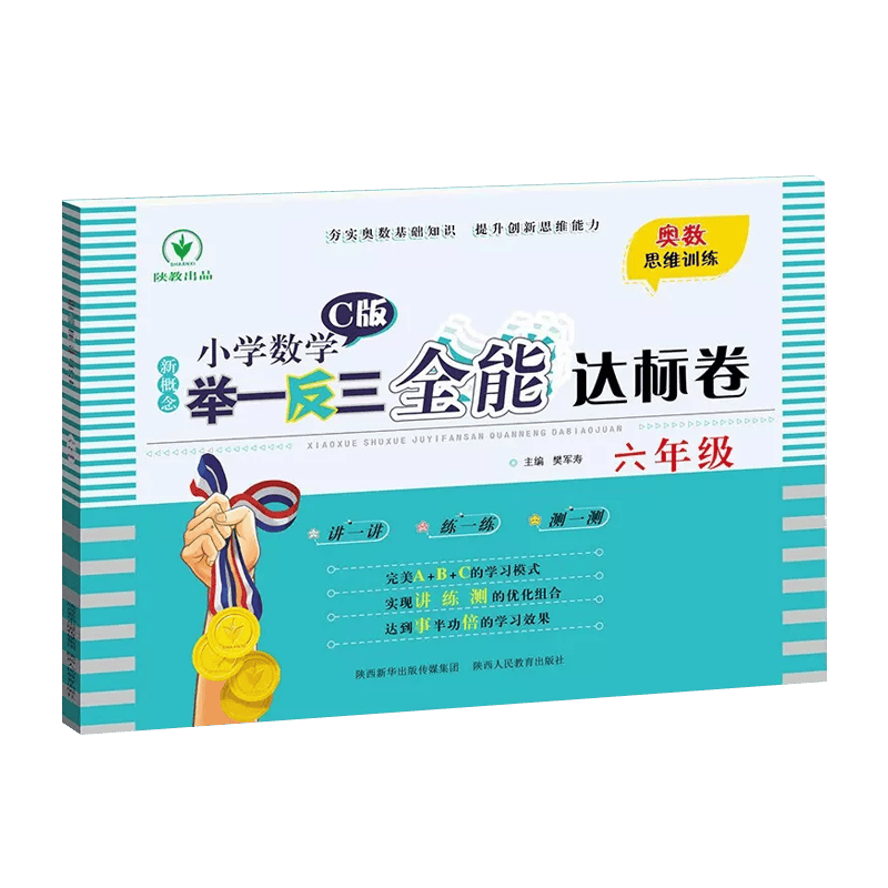 新概念小学数学举一反三 C版 全能达标卷六年级
