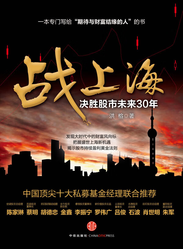战上海-决胜股市未来30年 洪榕【书】