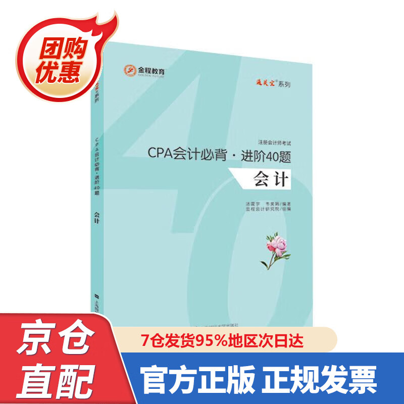 【新书】CPA会计必背.进阶40题（套装共2册）注册会计师考试 9787564232443 汤震宇 上海财经