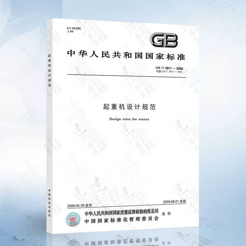 现货 GB/T 3811-2008 起重机设计规范