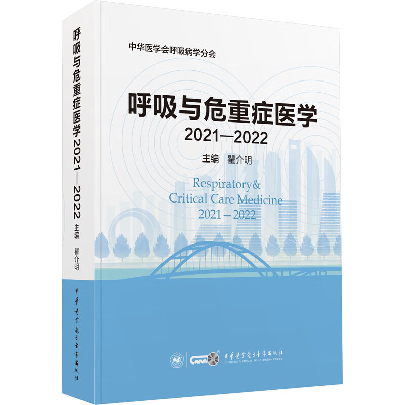 呼吸与危重症医学 2021-2022 瞿介明 编 书籍 图书