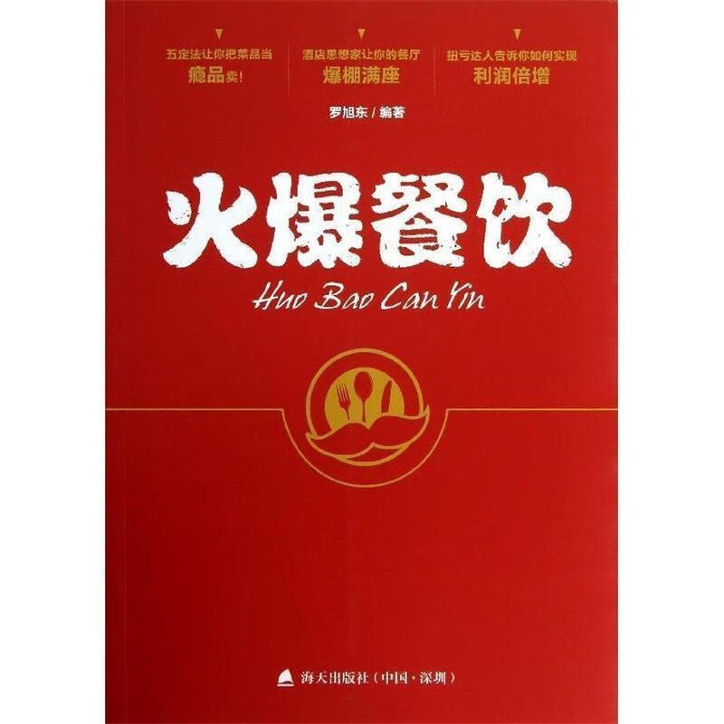 火爆餐饮 罗旭东【书】
