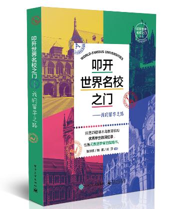叩开世界名校之门 我的留学之路【特惠】