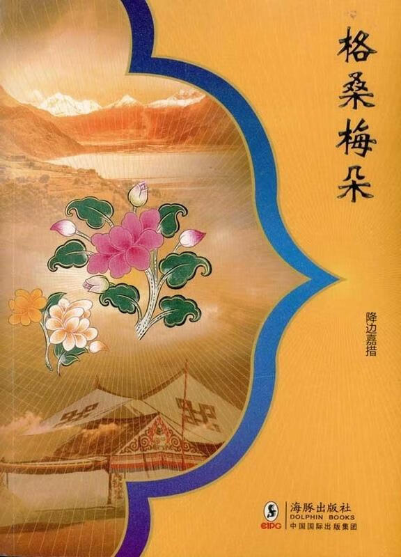 格桑梅朵 降边嘉措 著