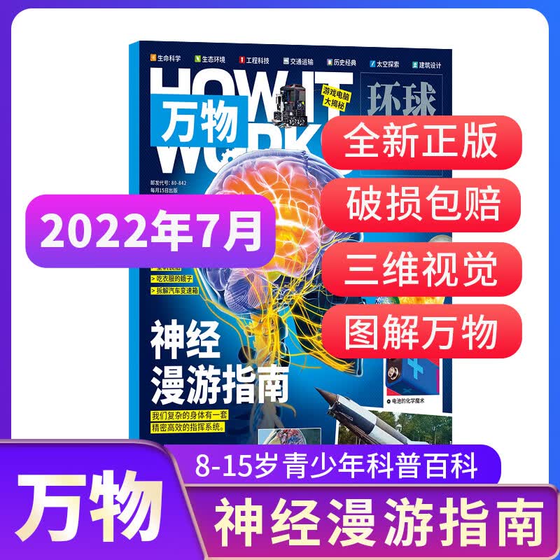 【单期订阅】现货 万物杂志铺 2022/2023年1/2/3/4/5/6/7/8/9/10/11/12月期数自选共1期打包青少年课外阅读科学科普 2022年7月神经漫游指南