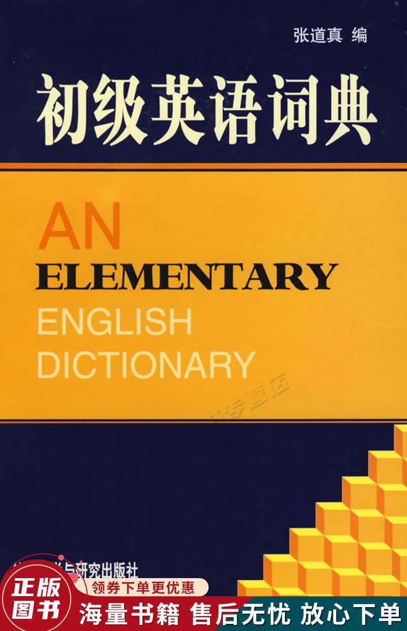 初级英语词典