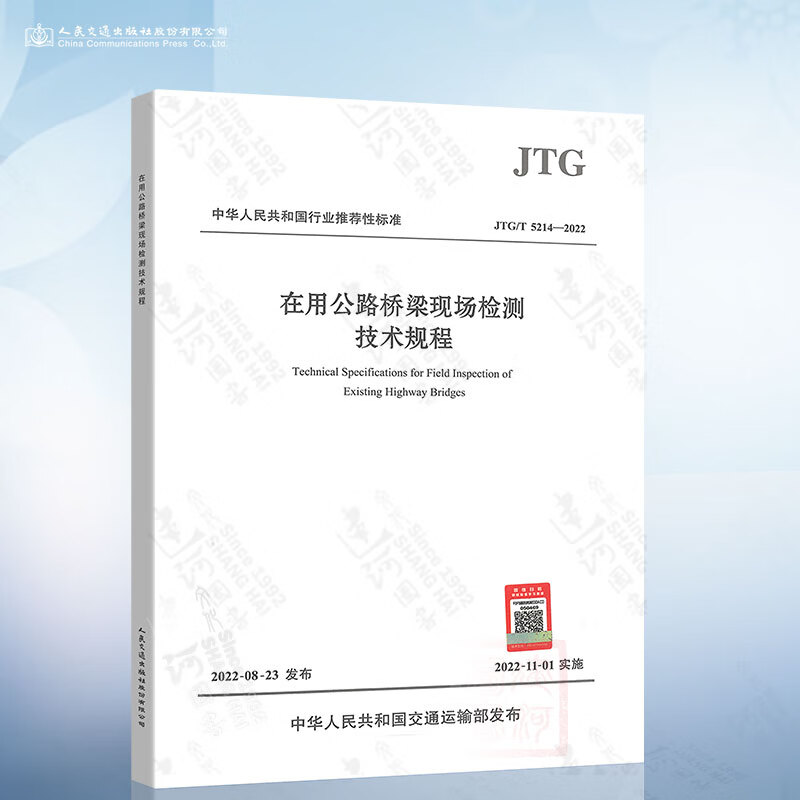JTG/T 5214-2022 在用公路桥梁现场检测技术规程