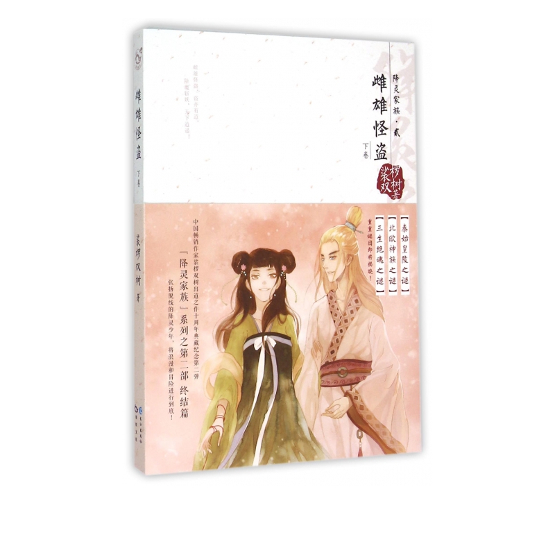 雌雄怪盗(下卷)/降灵家族