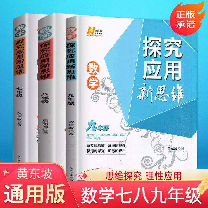 自选】黄东坡探究应用新思维数学物理化学七八九年级 初一初二初三789年级精英大视野数学物理奥赛思维拓展提升提分资料书 【新思维】七八九年级数学3本套装
