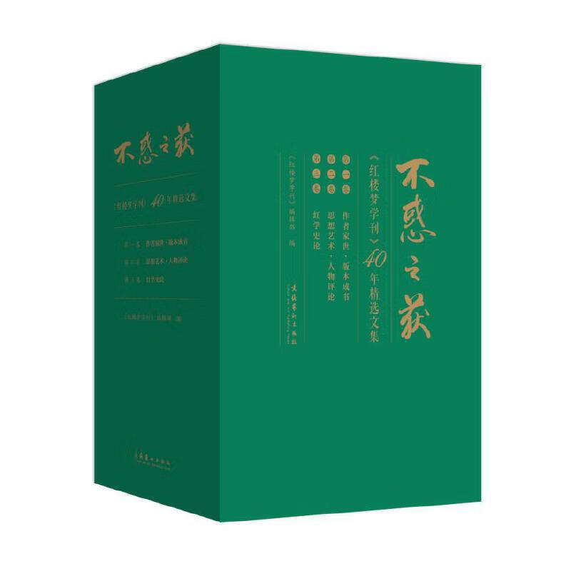 不惑之获：《红楼梦学刊》40年精选文集（全三卷）（精装）