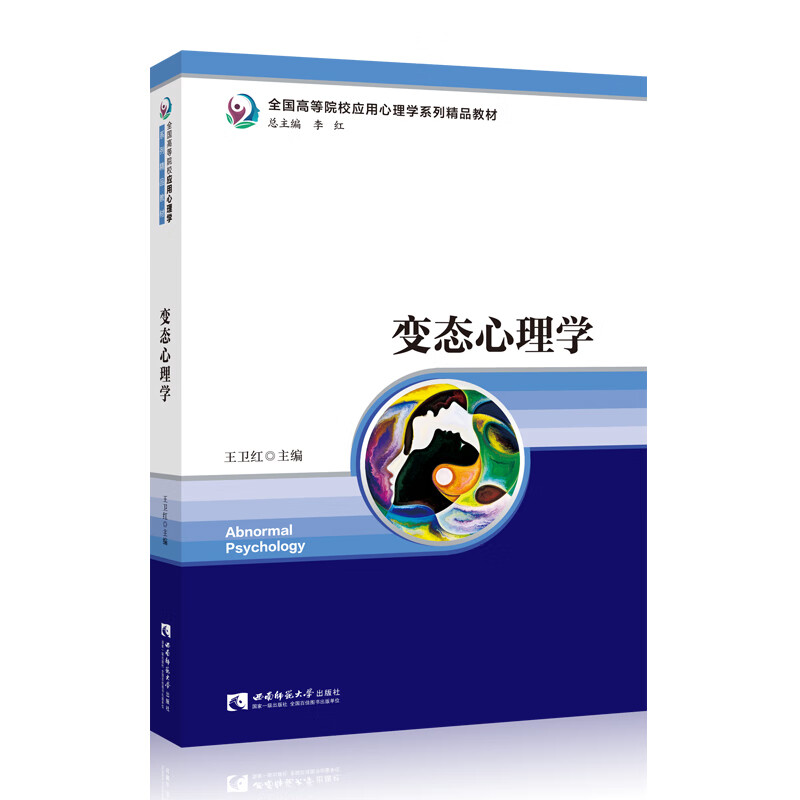 变态心理学(全国高等院校应用心理学系列精品教材)