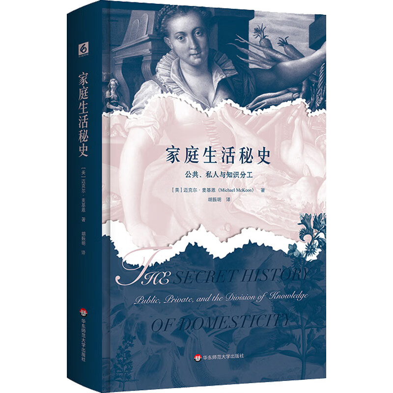 家庭生活秘史 公众、私人与知识的分类 (美)迈克尔·麦基恩 著 胡振明 译