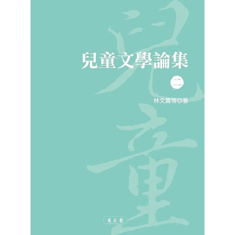 【翰德图书】儿童文学论集（二） 港台原版图书籍台版繁体中文 林文宝 文学综合 万卷楼图书