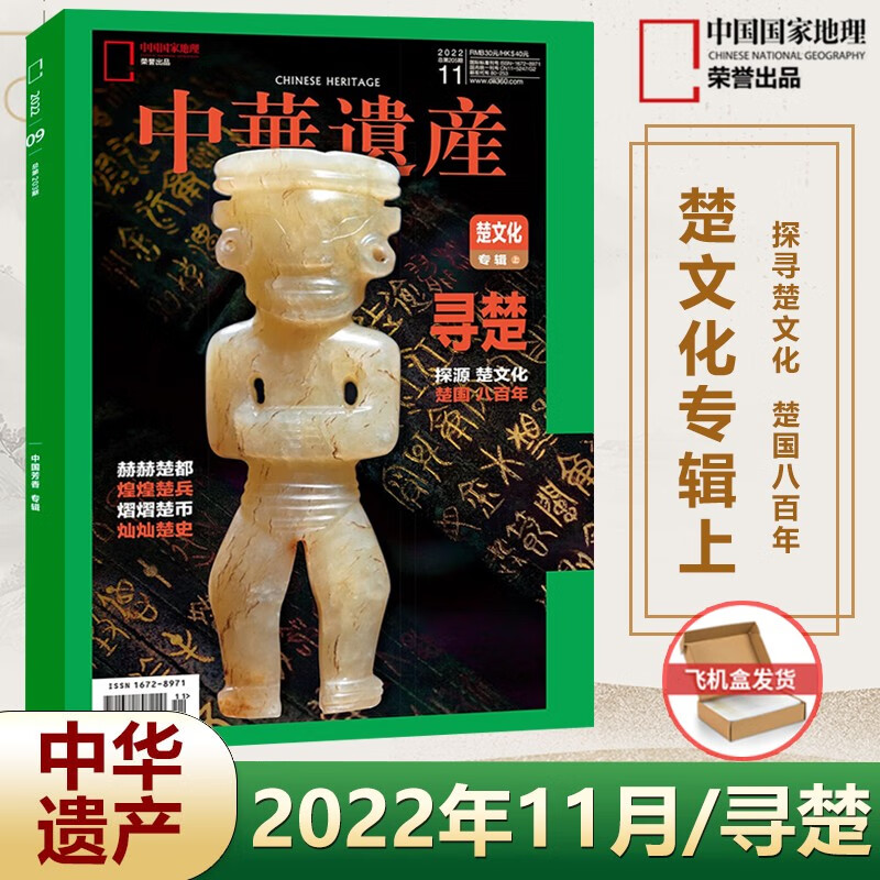 中华遗产杂志 2022年11月楚文化专辑上