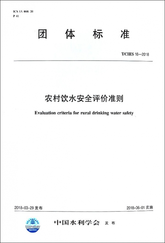 农村饮水安全评价准则(T\CHES18-2018)/团体标准