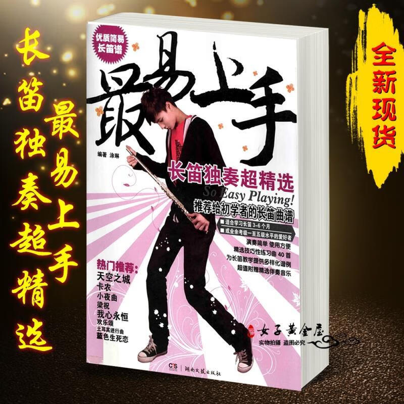 独奏 易上手独奏超精选 谱集