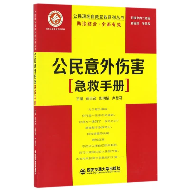 公民意外伤害急救手册/公民现场自救互救系列丛书