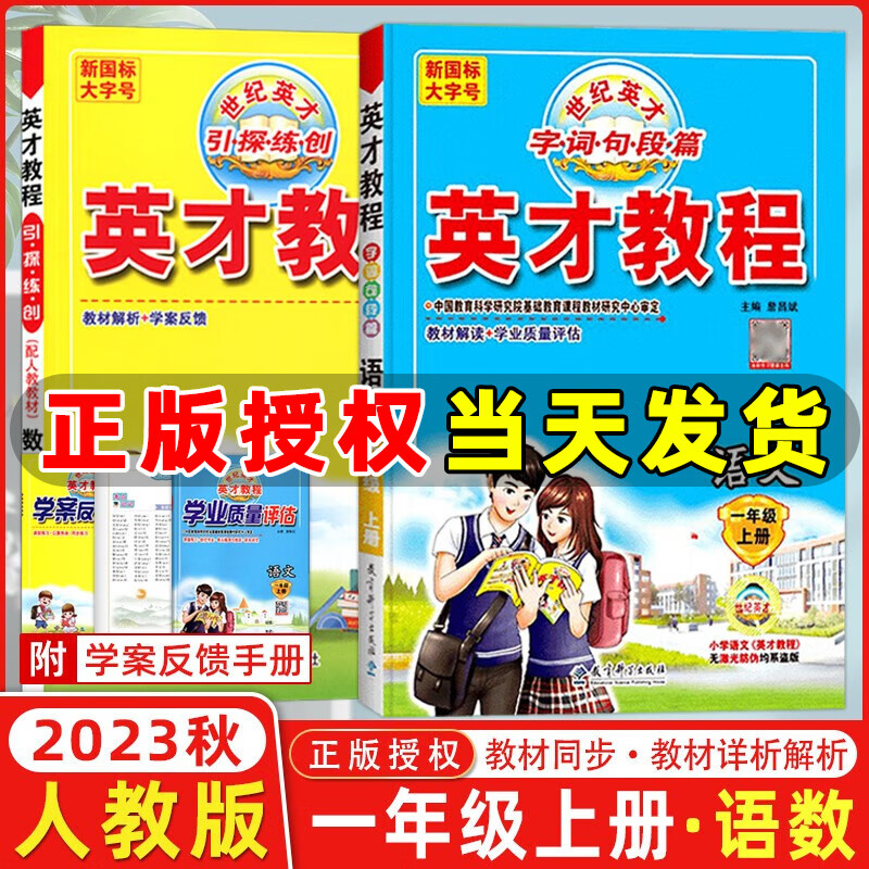 2023新版英才教程一年级上册下册语文数学统编版人教版北师版 世纪英才小学一年级教材解读同步全解全练 一年级上册【语数2本】人教版