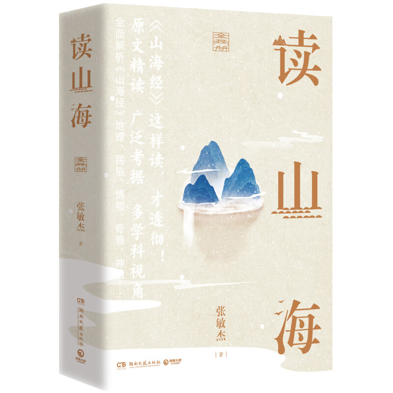 读山海(全两册)