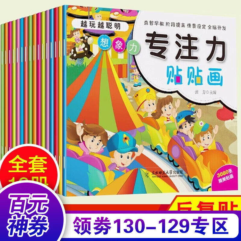 【百元神券 领劵立减】幼儿童专注力训练贴纸书全16册 0-6岁儿童左右脑全脑开发越玩越聪明 益智游戏贴贴画婴幼儿园启蒙认知手工游戏书书籍