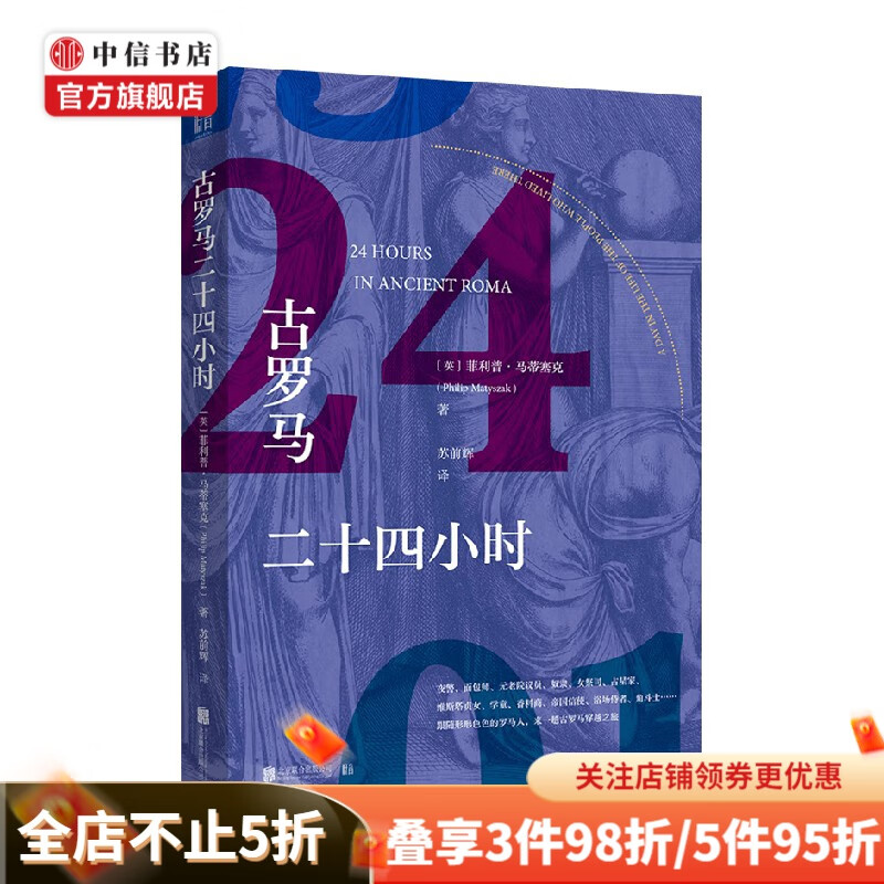 古罗马二十四小时 菲利普·马蒂塞克 著 历史