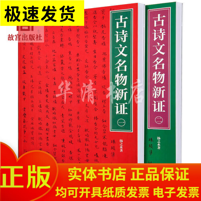 紫禁书系第一辑 古诗文名物新证（全2册）